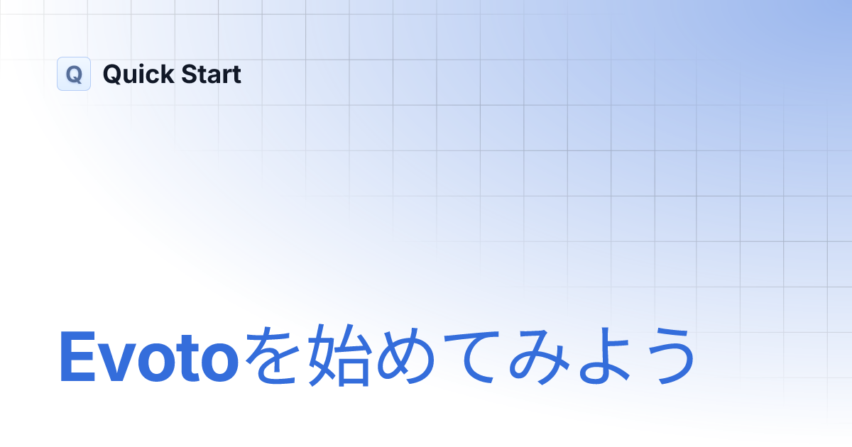 Evotoを始めてみよう | 日本語 | Quick Start